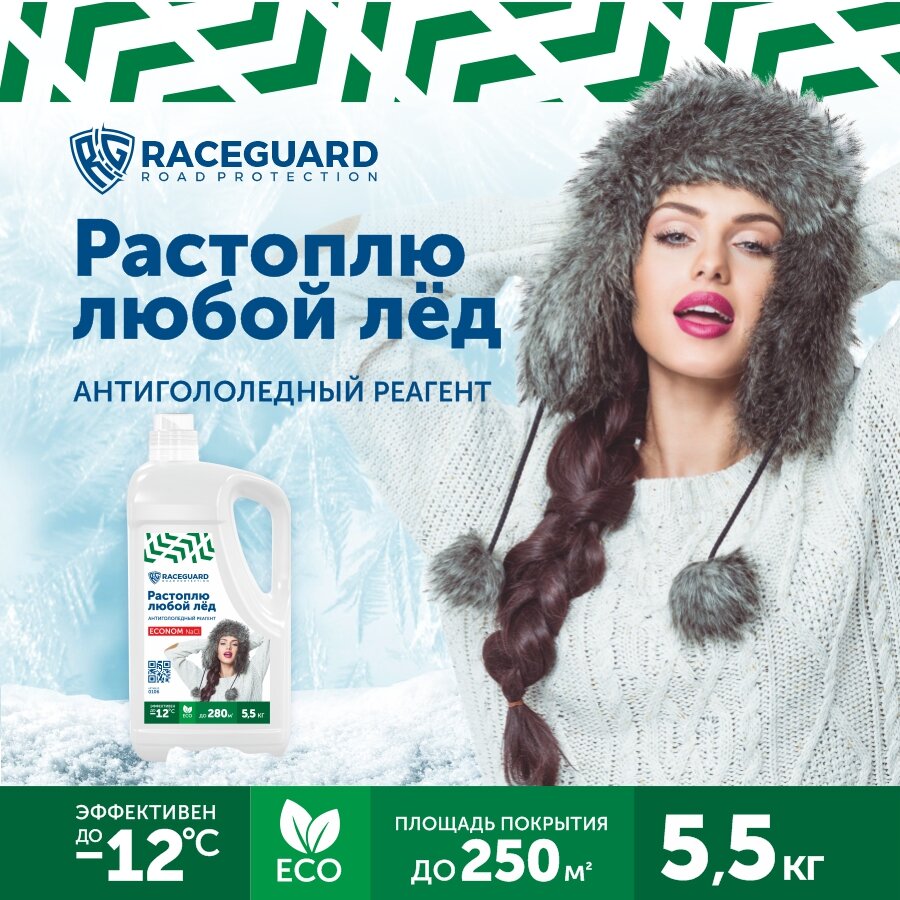 Антигололедный реагент RACEGUARD Econom 5,5 кг, канистра
