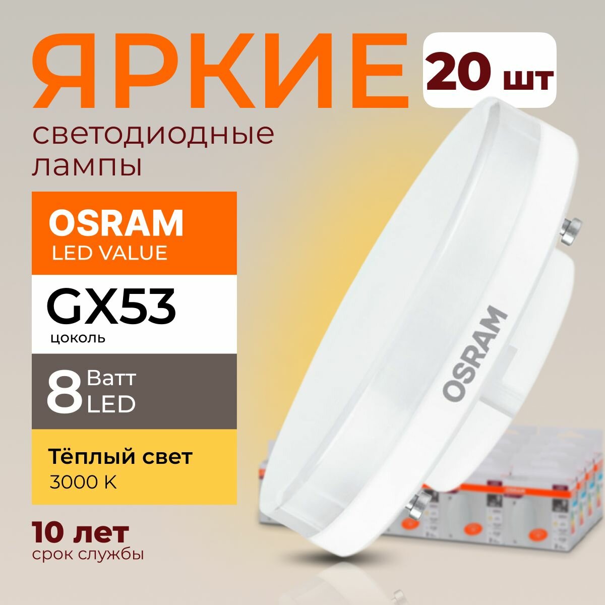 Светодиодная лампочка Osram 8 Ватт GX53 теплый белый 3000K таблетка матовая, LED Value 830, 640лм 230V, набор 20шт
