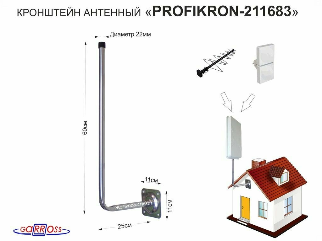 Кронштейн антенный, вылет 0,25м "PROFIKRON-211683" серебристый, вверх 0,6м, 22мм, основание 11х11см