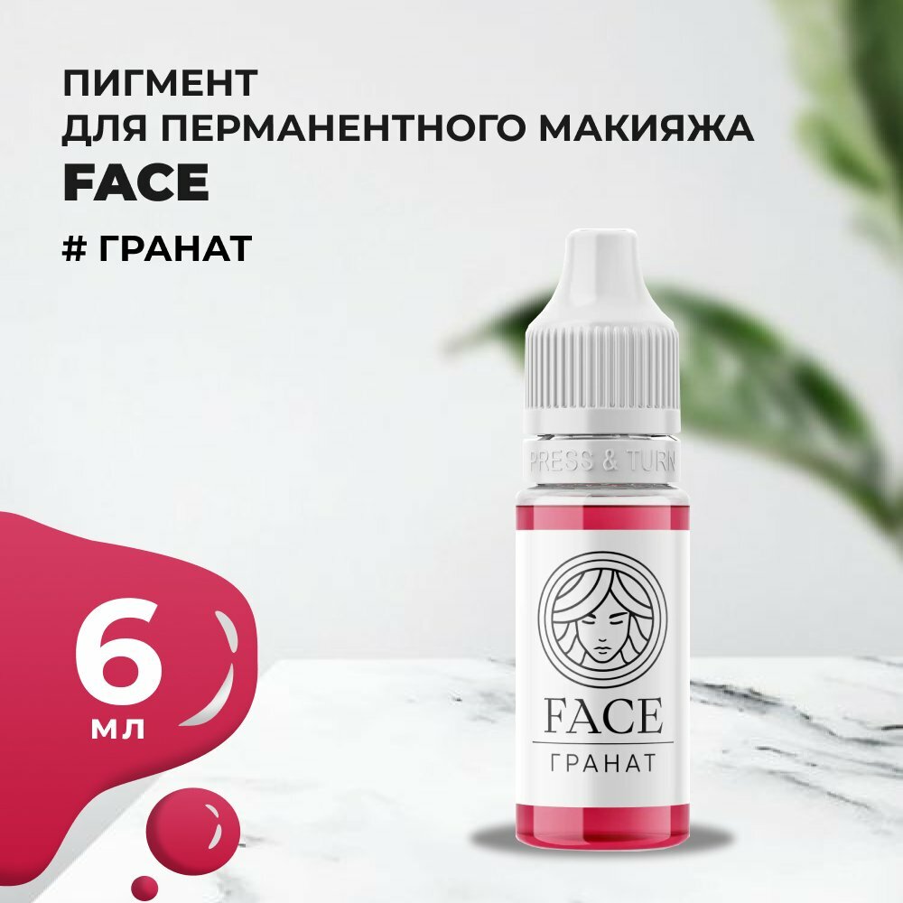 Пигмент Face для татуажа губ гранат 6 мл