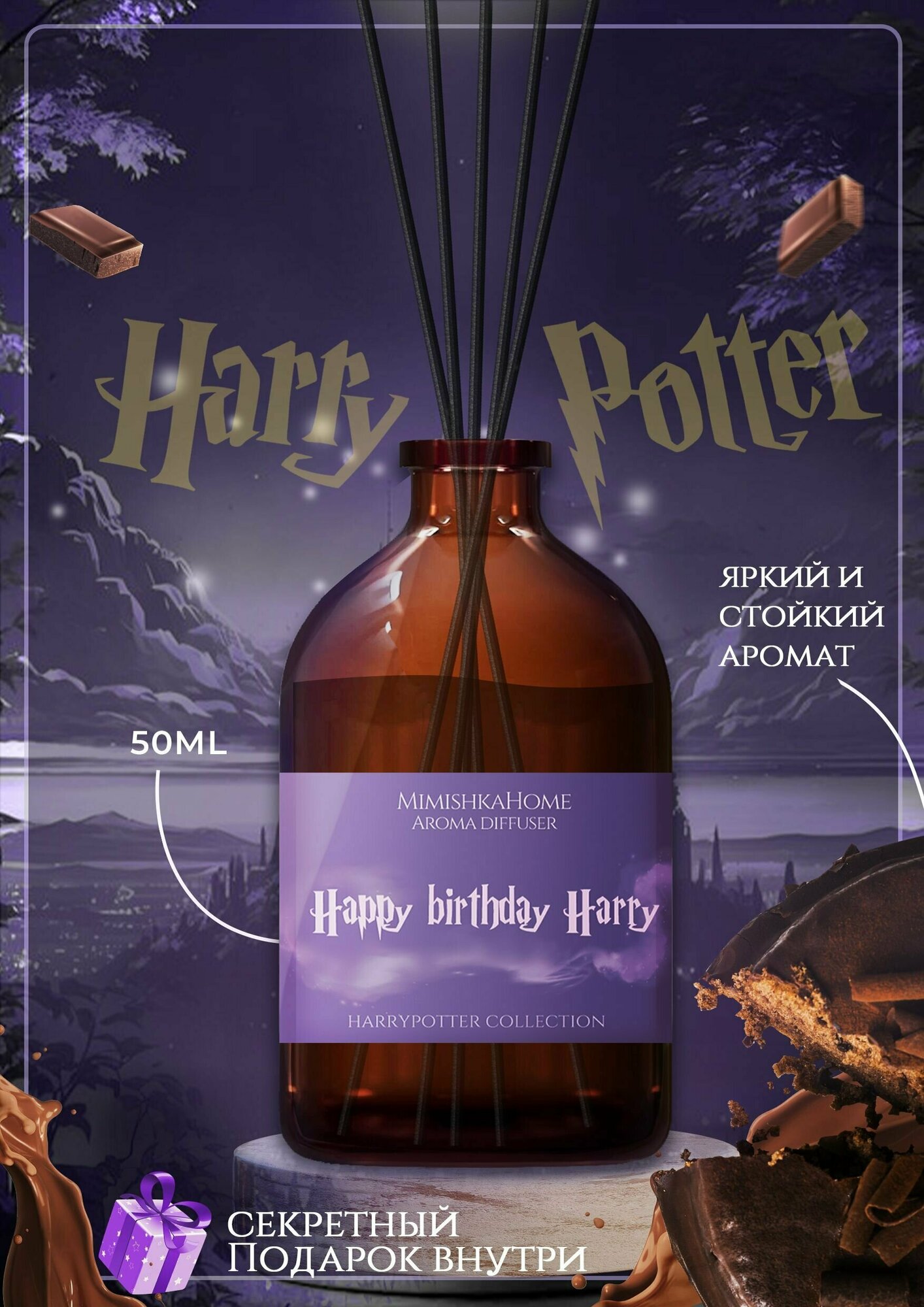 Ароматический диффузор для дома "Happy birthday Harry - Какао" ароматизатор с палочками, 50мл