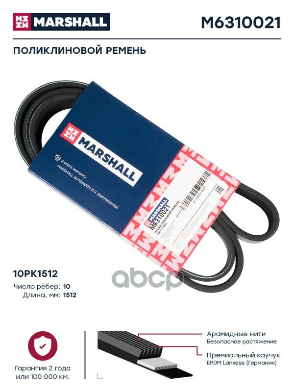 Ремень поликлиновой! 10PK1512 RVI, Volvo FH13(G1) MARSHALL арт. M6310021