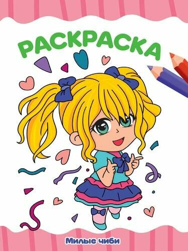 Раскраска Милые чиби (А4), (Проф-Пресс, 2023), Обл, c.8