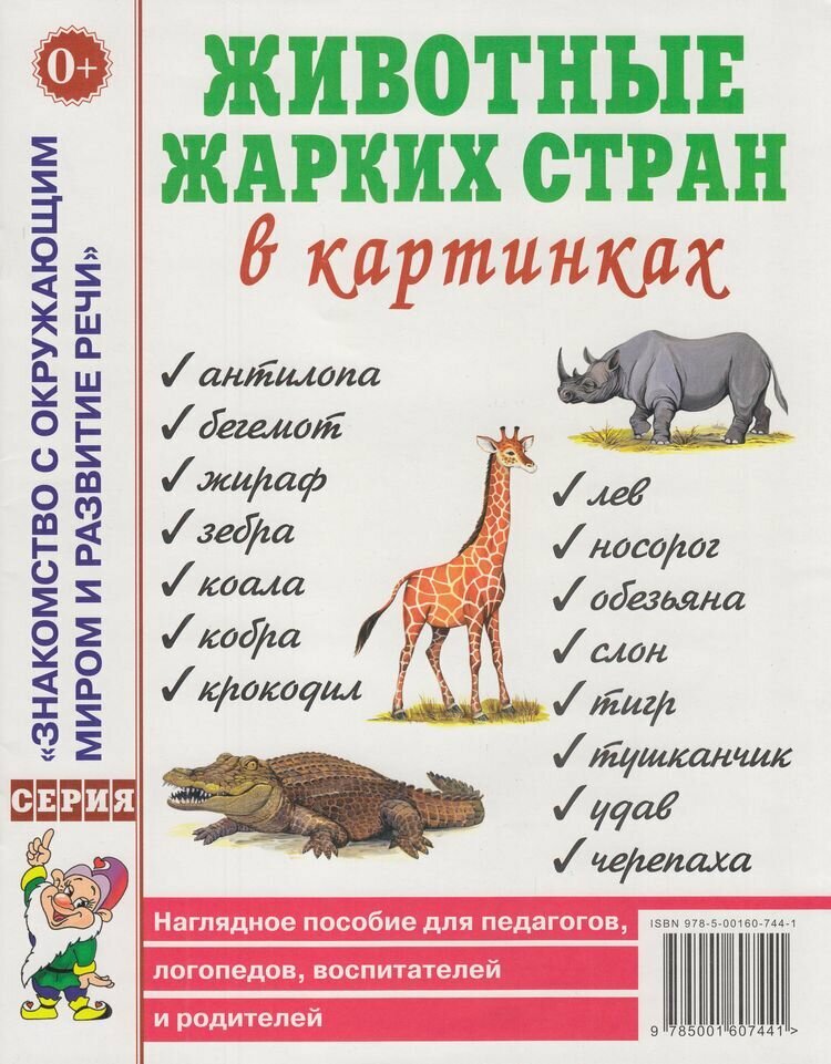 ЗнакомствоСОкрМиромИРазвРечи Животные жарких стран в картинках. Наглядное пособие для педагогов, лог