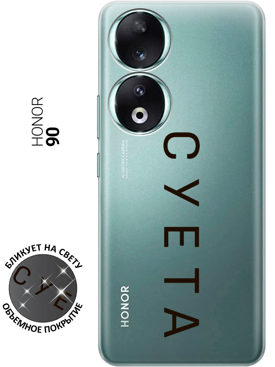 Силиконовый чехол на Honor 90 / Хонор 90 с рисунком "Суета"