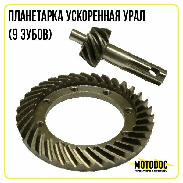 Планетарка ускоренная Урал (9 зубов)
