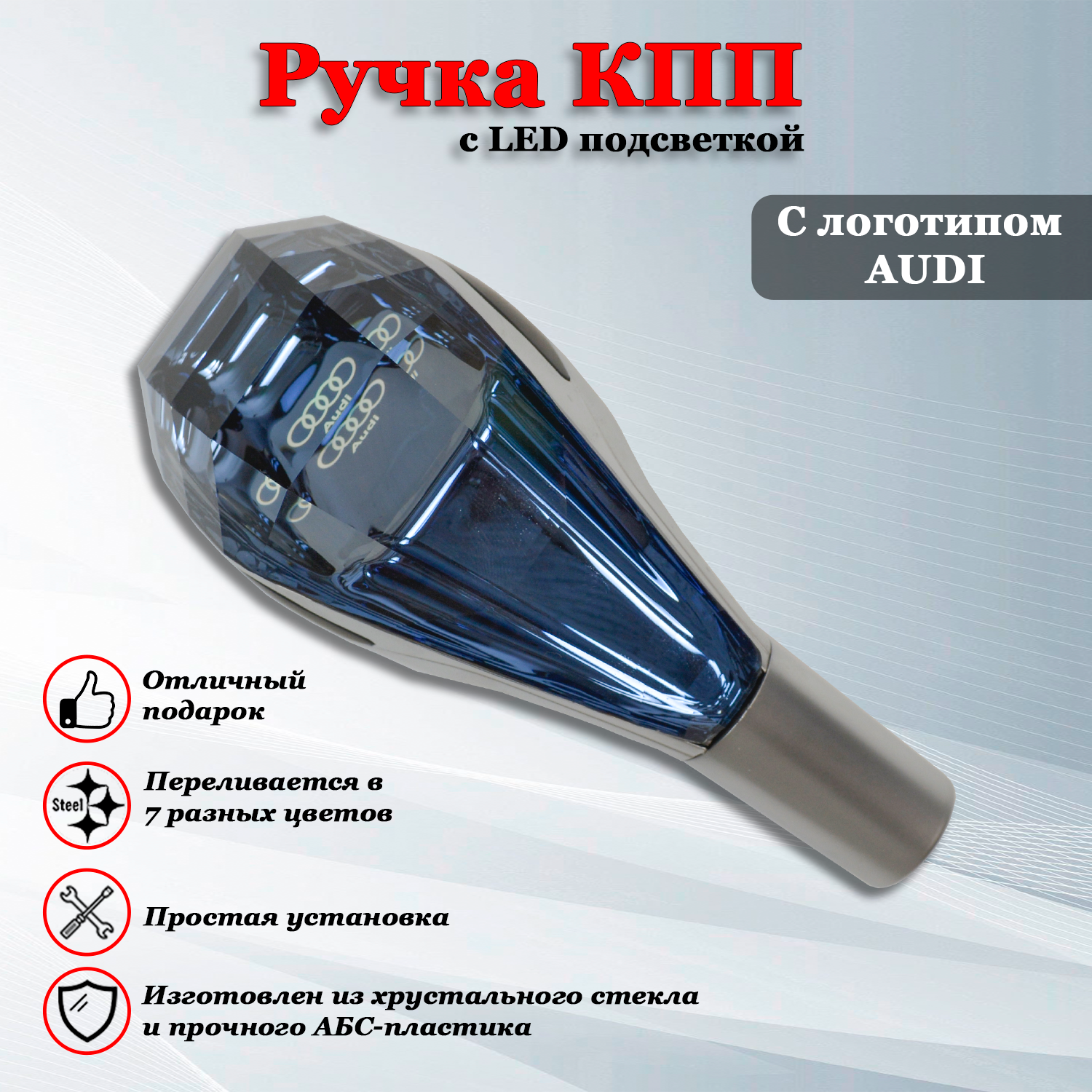 Ручка коробки передач с LED подсветкой универсальная, Аксессуар в авто КПП-рычаг сенсорный для Ауди / Audi
