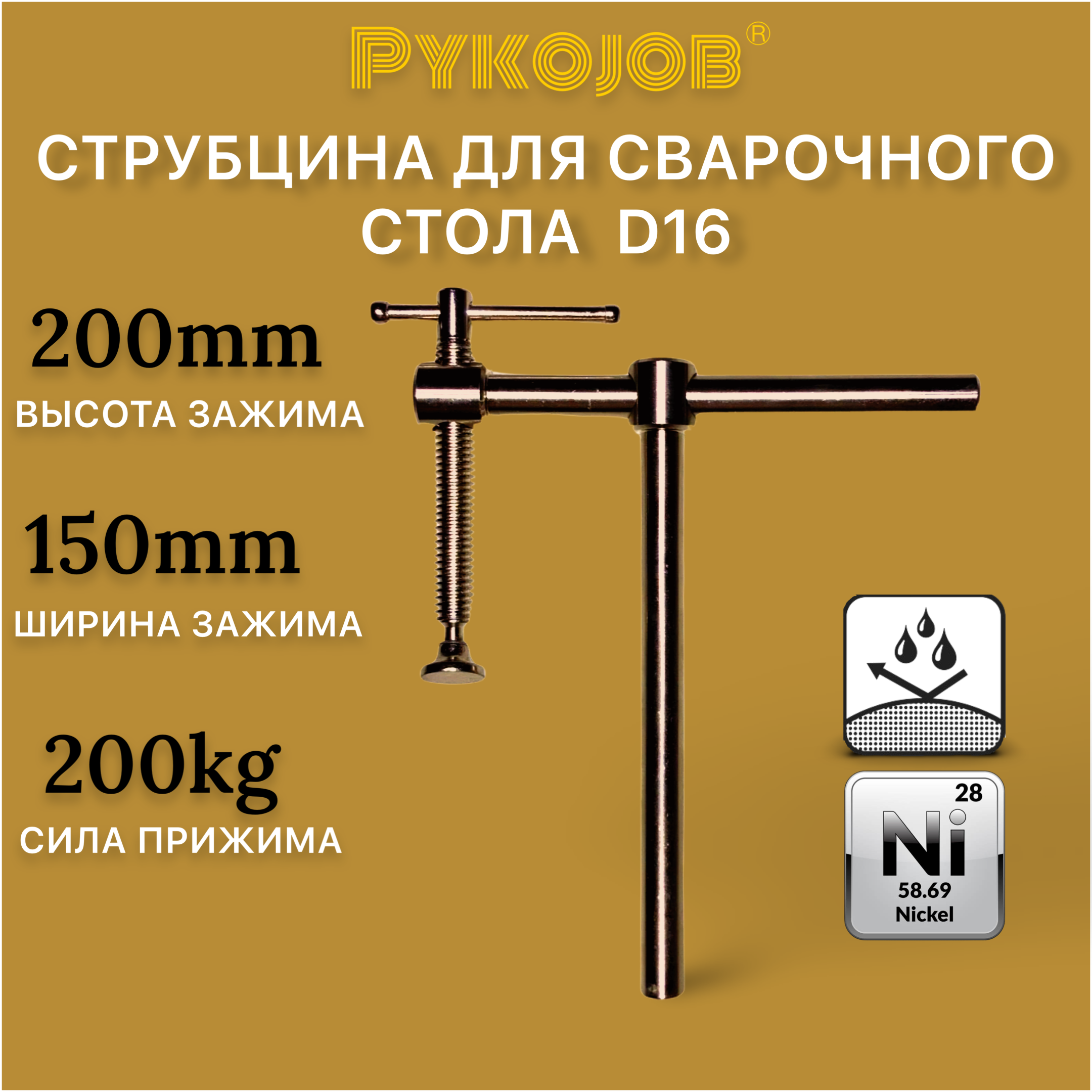 Струбцина для сварочного стола D16 200-150 4штуки