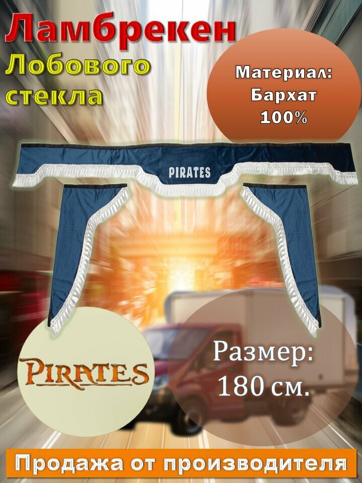 Ламбрекен лобовой 1.8м. бархат синий с надписью "PIRATES" + боковые