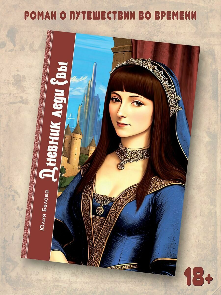 Дневник леди Евы