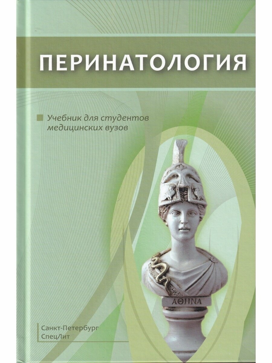 Перинатология. Учебник для студентов медицинских вузов