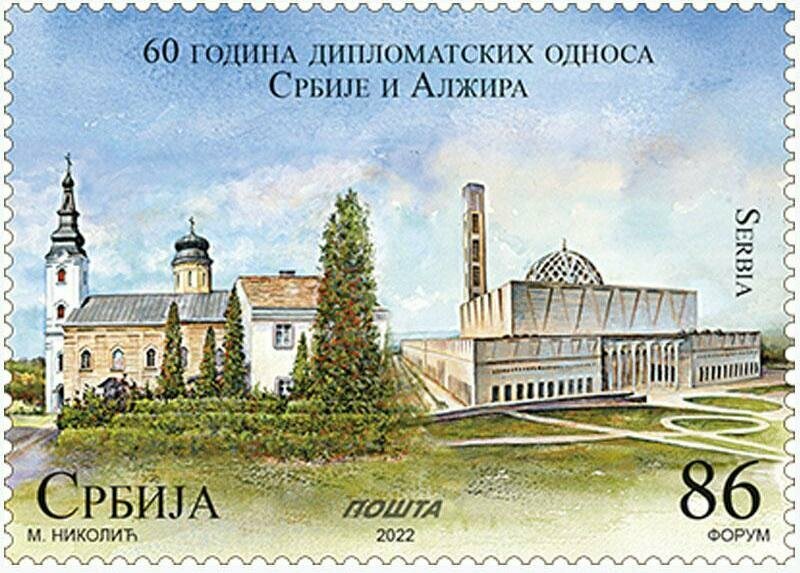 Почтовые марки Сербия 2022г. "60 лет дипломатическим отношениям между Сербией и Алжиром" Дипломатия, Архитектура MNH