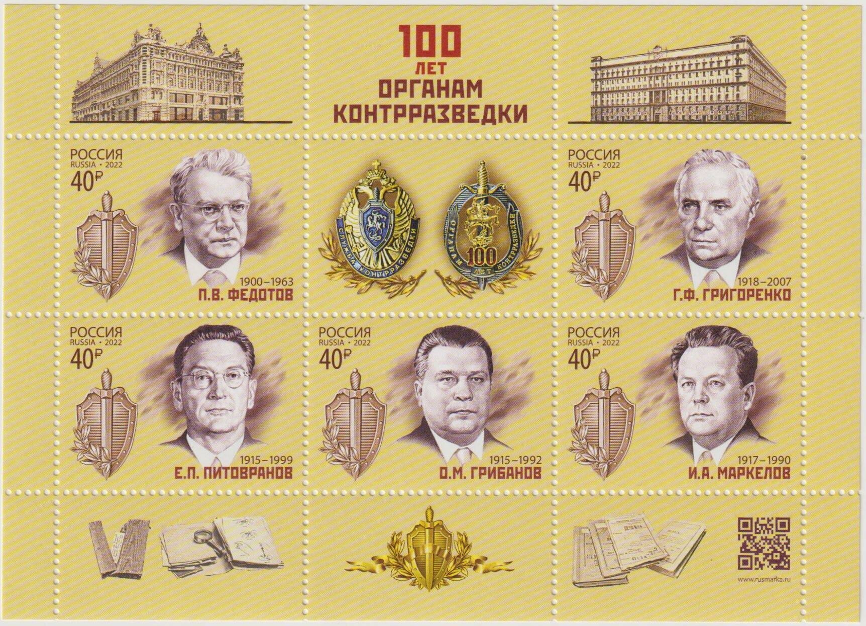 Почтовые марки Россия 2022г. "100 лет органам контрразведки" Гербы, Разведка MNH