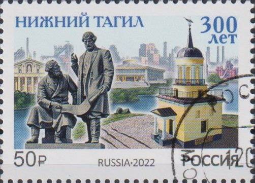 Почтовые марки Россия 2022г. "300 лет Нижнему Тагилу" Памятники, Туризм U