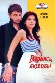 Вернись, любовь!