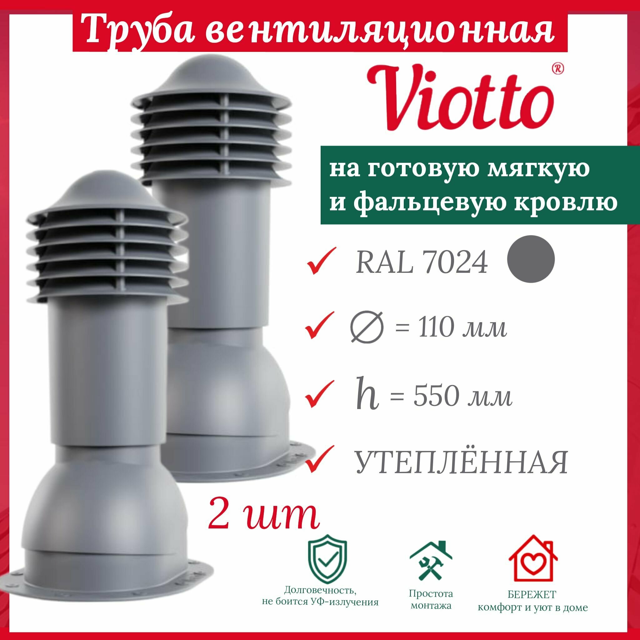 Комплект кровельной вентиляции, Viotto 110/550 мм, выход вентиляционный утепленный, RAL 7024, 2 шт.