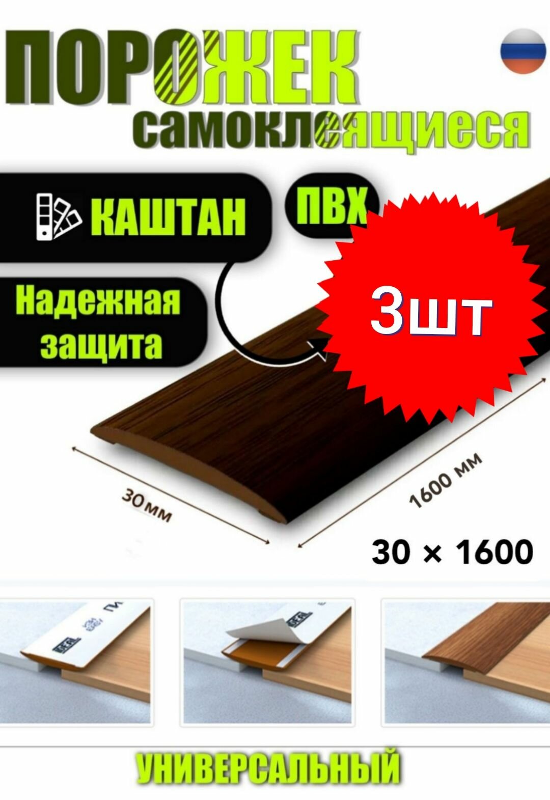 Порог самоклеящийся из пластика 3шт. ИЗИ 30.1600.351 для напольных покрытий; Каштан 30 х 1600 мм