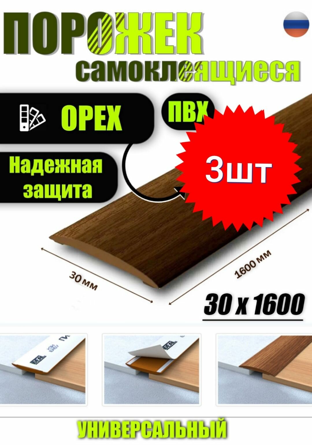 Порог самоклеящийся из пластика 3шт. ИЗИ 30.1600.291 для напольных покрытий; Орех 30 х 1600 мм