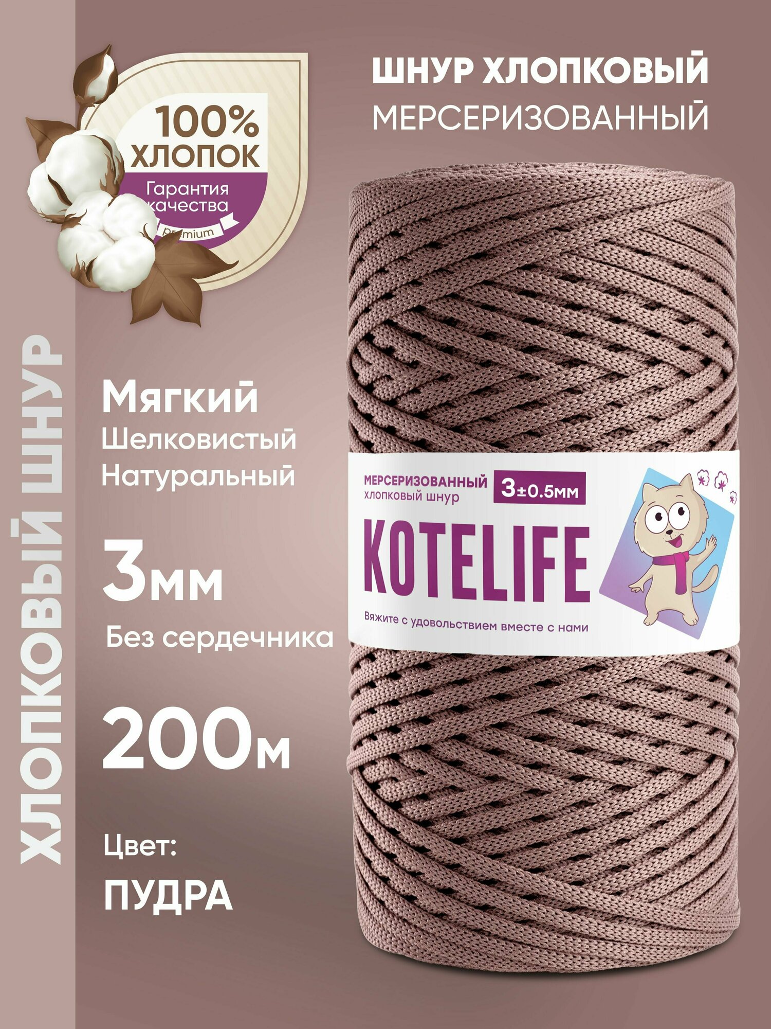 Шнур хлопковый 3мм для вязания, плетения, круглый, мерсеризованный хлопок 200м пудра