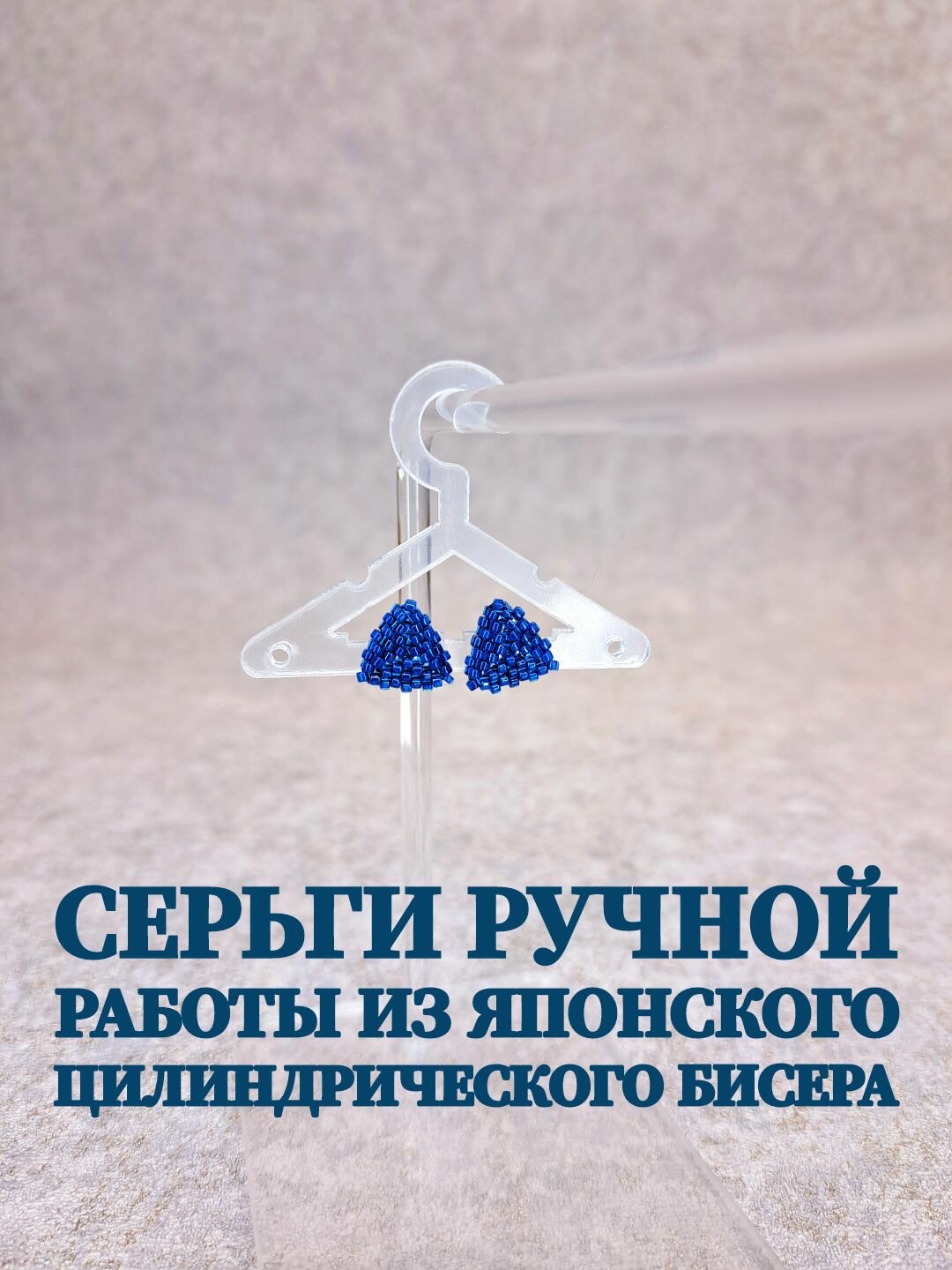 Серьги пусеты, стекло, бисер