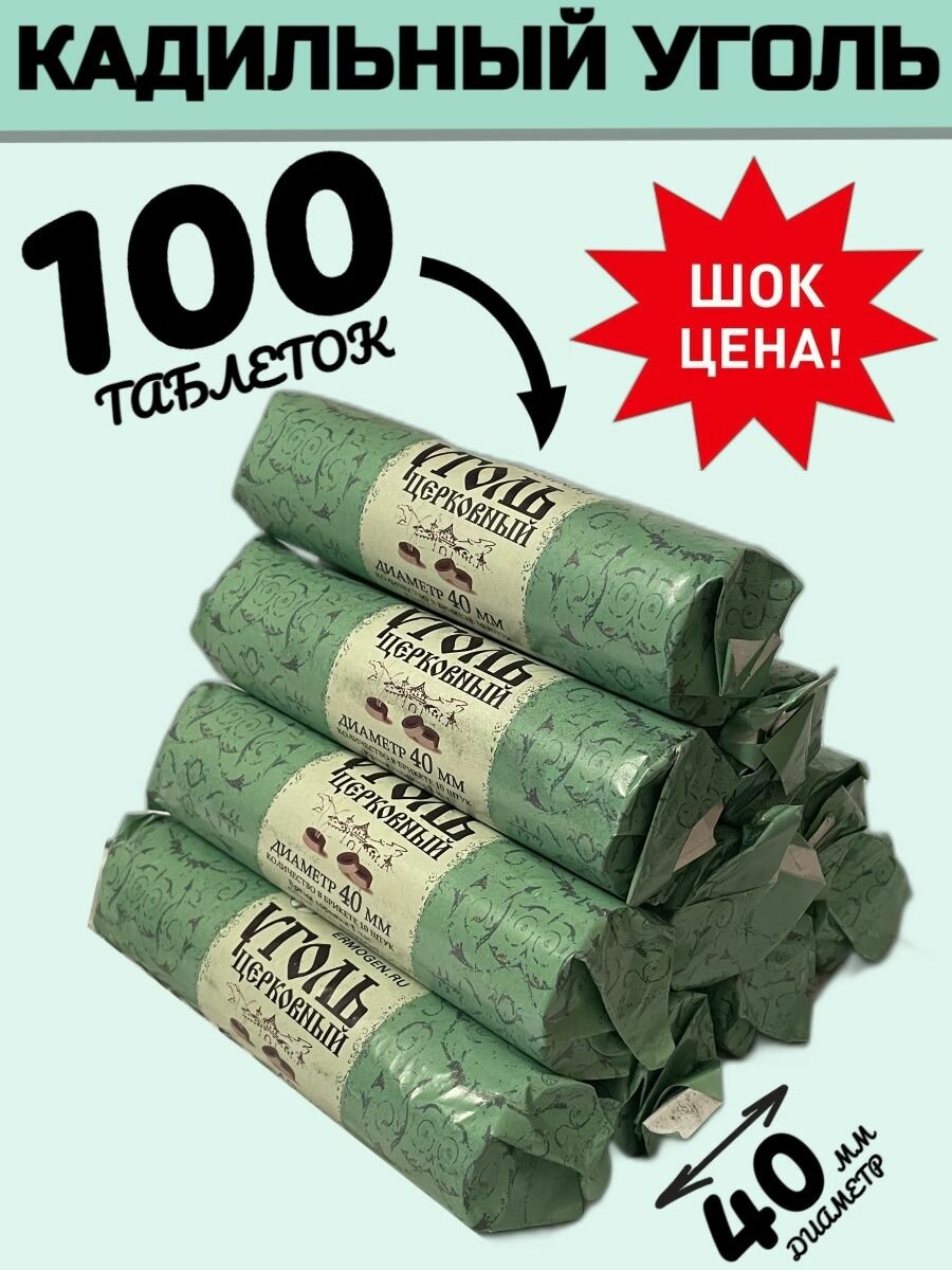 Уголь Кадильный Церковный 100 шт 40 мм освященный