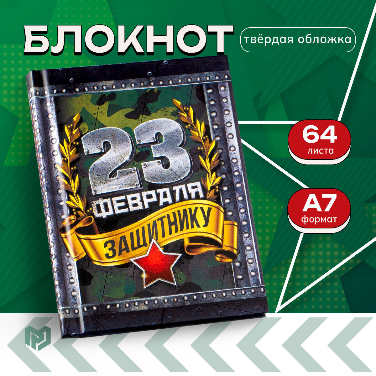 Блокнот 11*8 см 64 листа "С 23 февраля" подарок