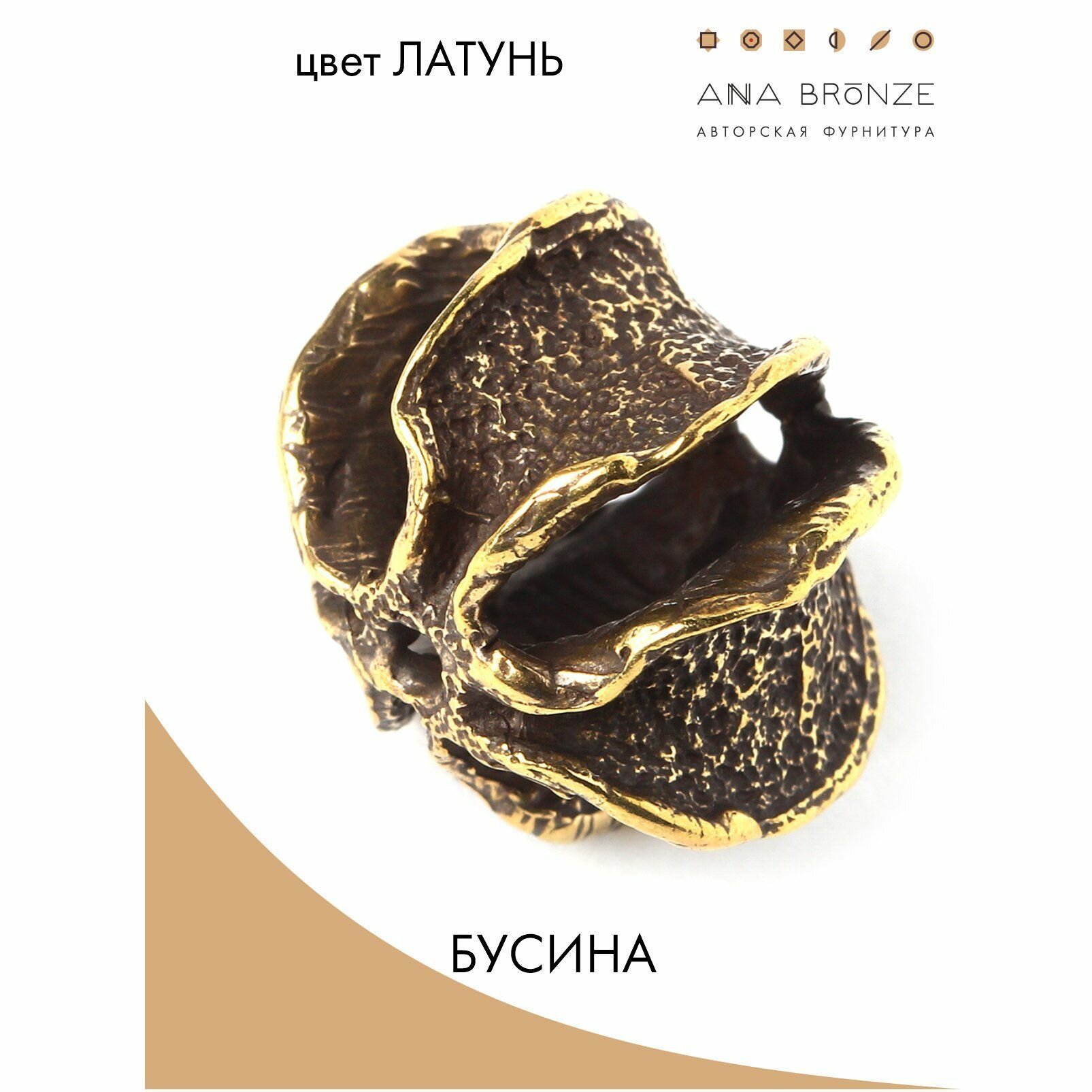 Бусина л0536(1), авторская фурнитура для изготовления бижутерии