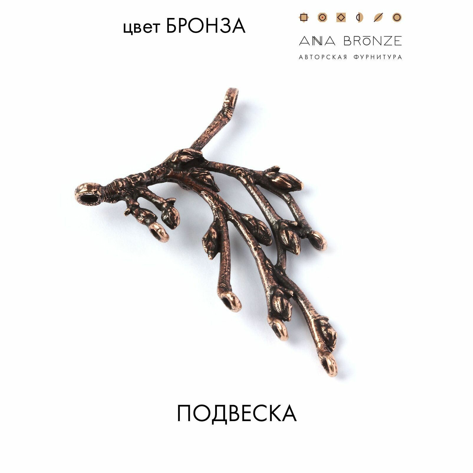 Подвеска 4908(1), авторская фурнитура для изготовления бижутерии Anna Bronze