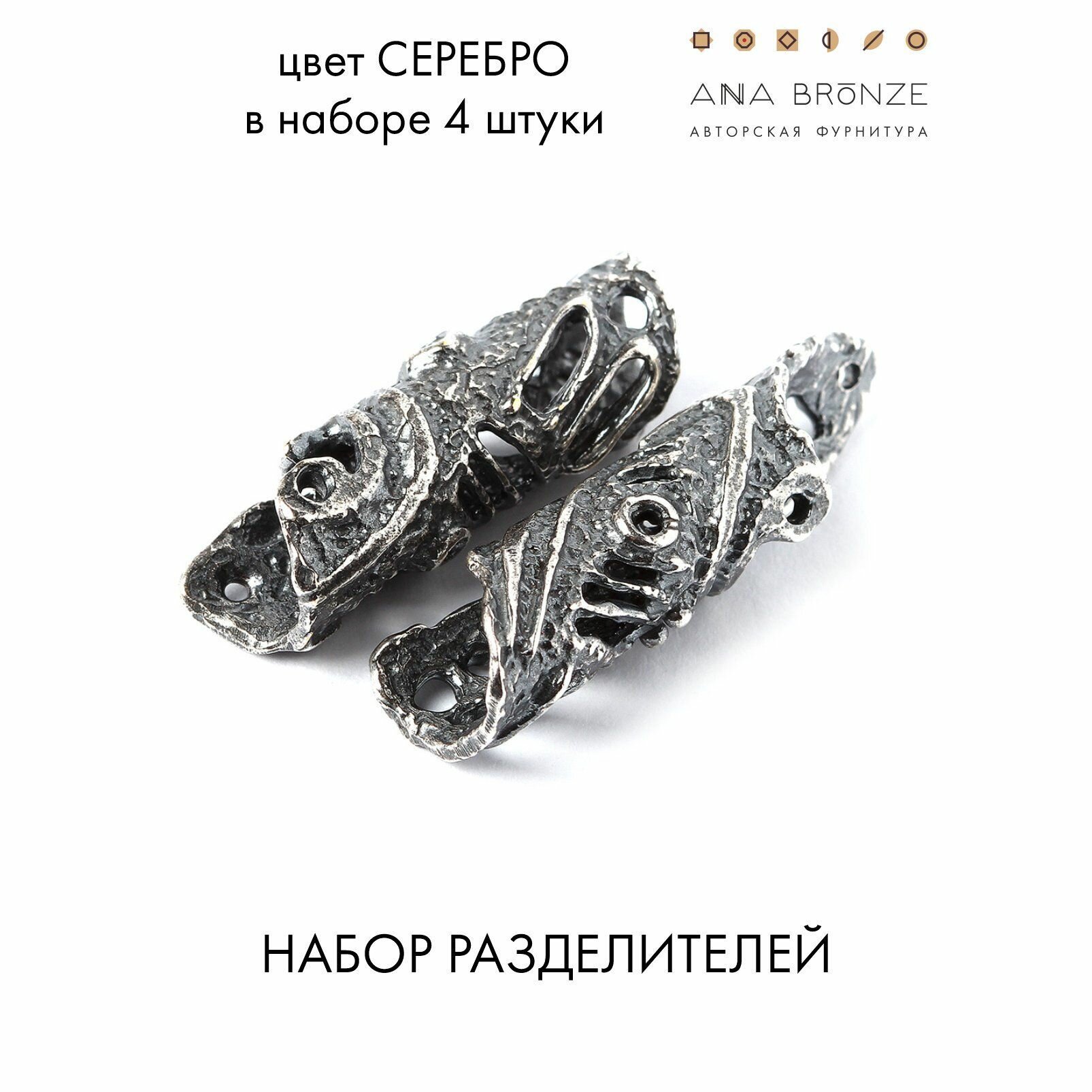 Разделитель, набор бусин 4 шутки, авторская фурнитура для украшений с1123(4)