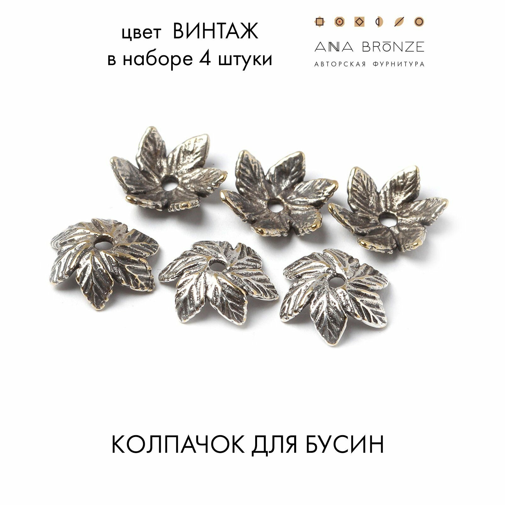 Колпачок для бусин, набор 4 штуки, авторская фурнитура для украшений в3119(4)