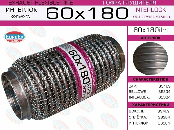 Гофра глушителя 60x180 кольчуга EuroEX 60x180ilm