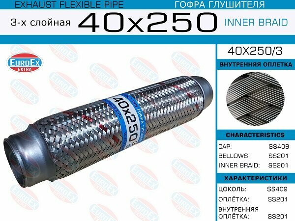 Гофра глушителя 40x250 3-х слойная EuroEX 40x250 3