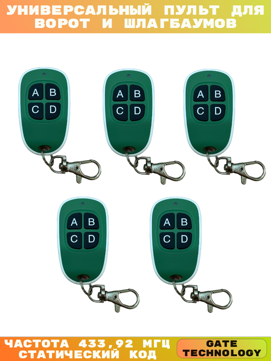Пульт универсальный 5 шт Gate Technology, для ворот, дальность действия до 50м, зеленый