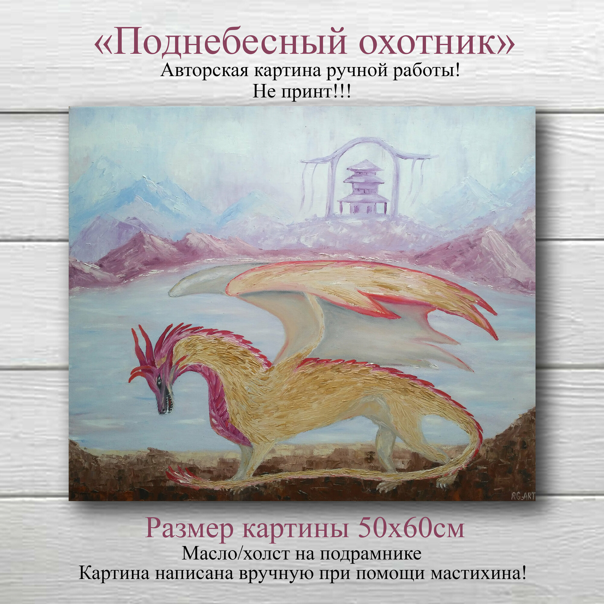 Картина дракон ручная работа масло холст на подрамнике 50х60 см