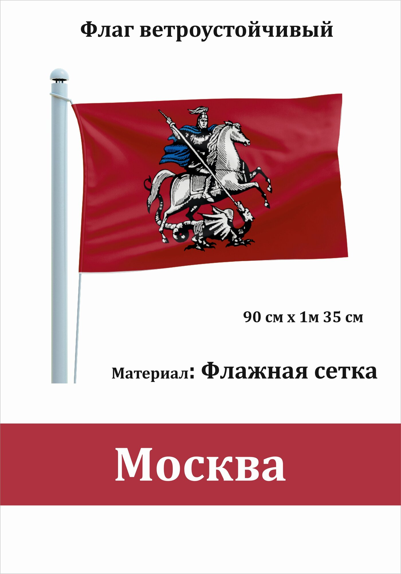 Флаг уличный односторонний ветроустойчивый Москва Флажная сетка