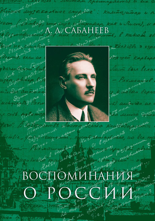 Воспоминания о России / Сабанеев Л.