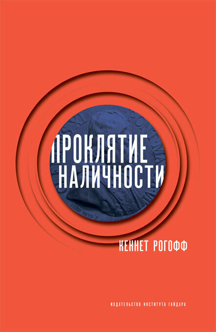 Проклятие наличности / Рогофф К.