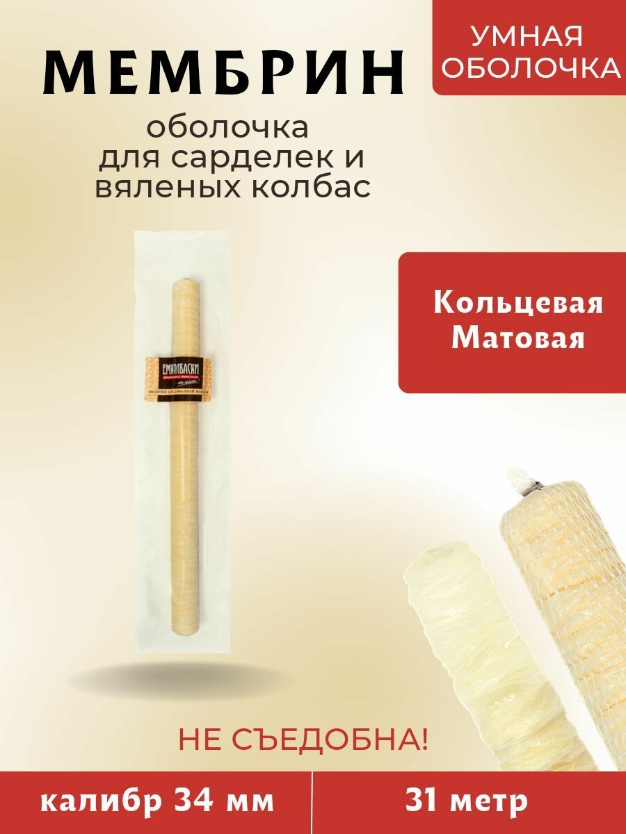 МЕМБРИН 34 мм кольцевая оболочка для сарделек и вяленых колбас, в упаковке 31 м. ЕМКОЛБАСКИ
