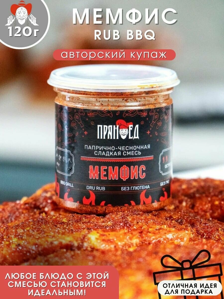 Мемфис RUB BBQ, папрично-чесночная сладкая смесь, 120 гр. "Пряноед"