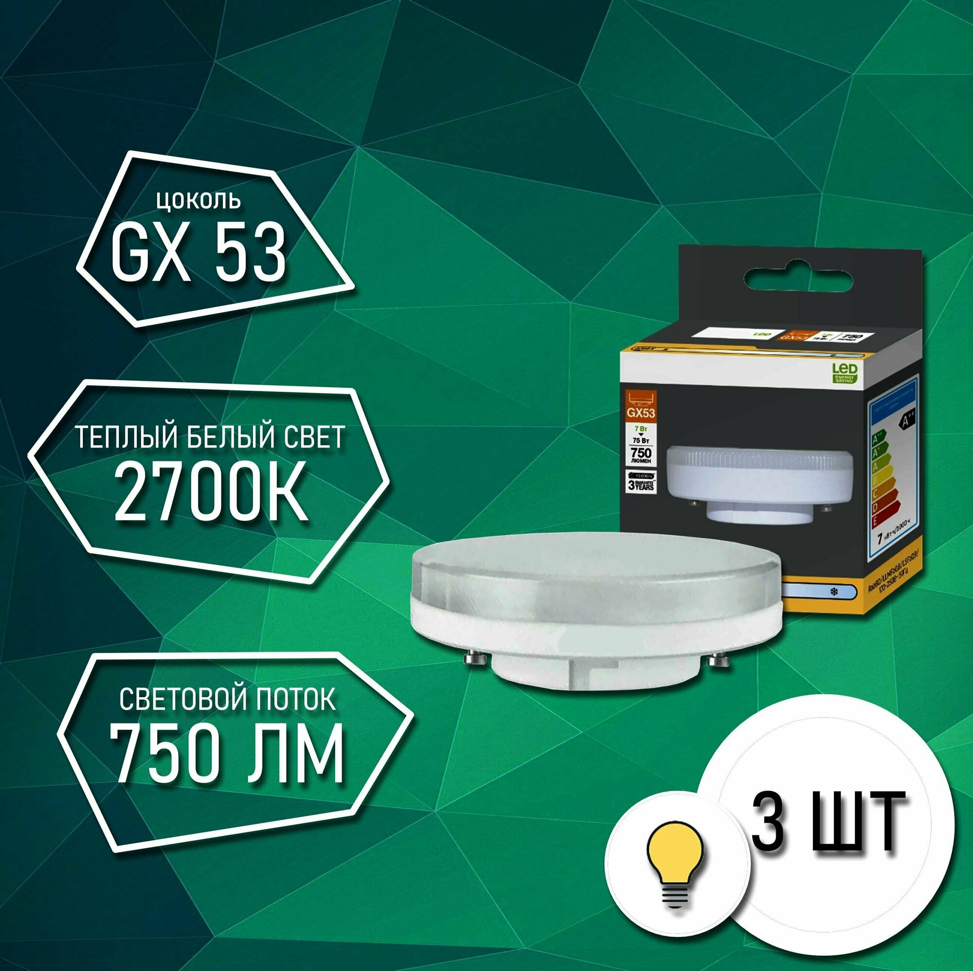 Комплект светодиодных ламп Lexman 3шт, GX53, 170-240 В, 7 Вт, матовая, 750 лм, теплый белый свет