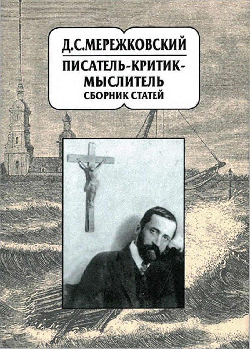 Писатель-критик-мыслитель / Мережковский Д. С.