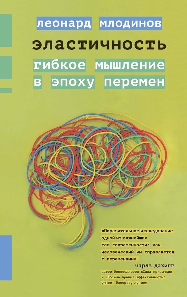 Эластичность / Млодинов Л.