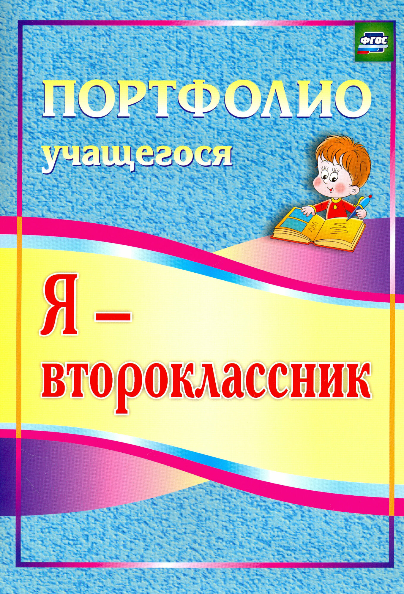 Я - второклассник. Портфолио учащегося. ФГОС
