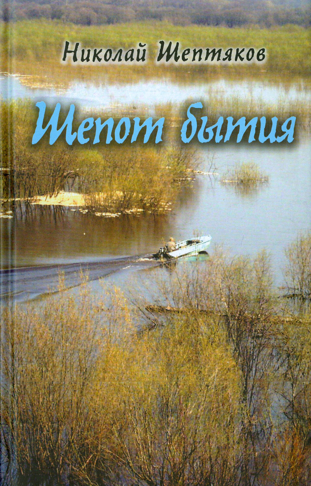 Шепот бытия. Вторая книга в автобиографическом цикле "Книга моего бытия"