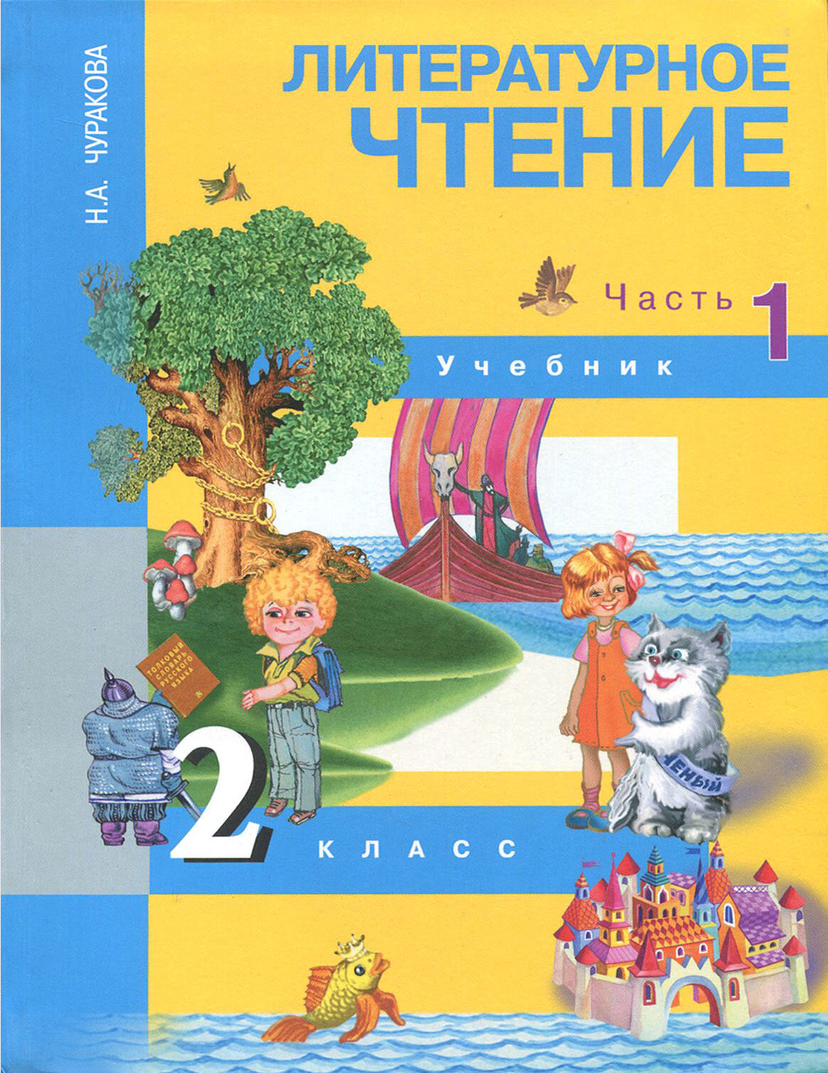 Литературное чтение. 2 класс. Учебник. В 2-х частях. Часть 1