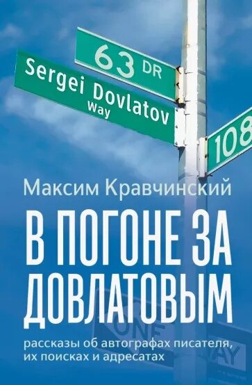 В погоне за Довлатовым / Кравчинский М.