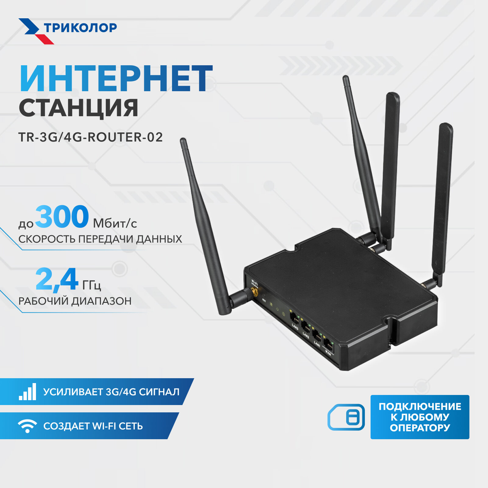 Интернет-станция (Wi-Fi-роутер с 3G/4G-модемом) Триколор, TR-3G/4G-router-02
