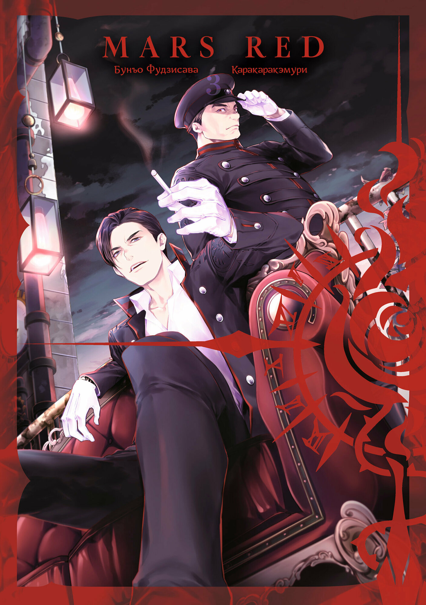 MARS RED: Красный марс, том 3