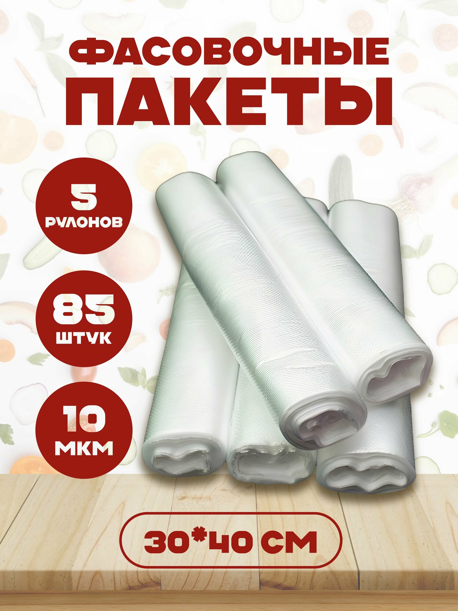 Пакеты фасовочные 30*40/10 мкм/5 шт (20-11-3-3)