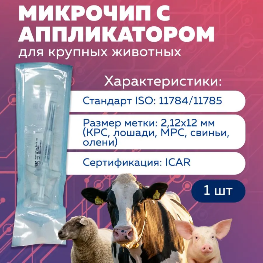 Микрочип для крупных животных 2*12мм, с аппликатором